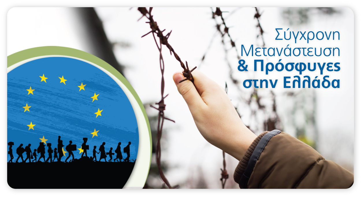 Σύγχρονη Μετανάστευση και Πρόσφυγες στην Ελλάδα | E-Learning ...