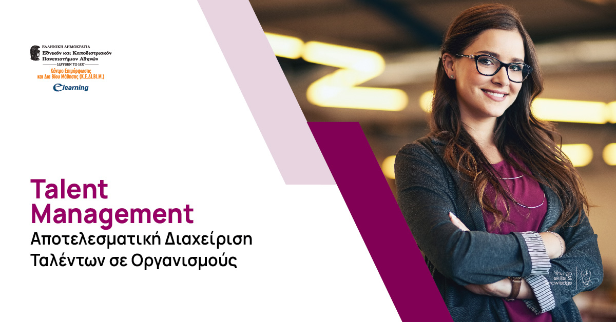 Talent Management | E-Learning Πανεπιστήμιο Αθηνών