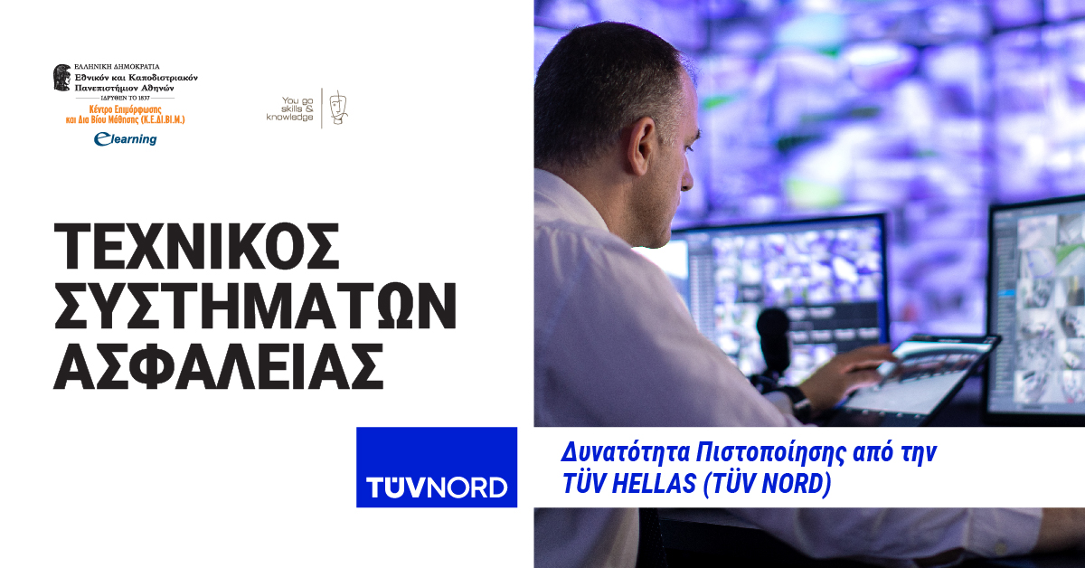 Τεχνικός Συστημάτων Ασφαλείας | E-Learning Πανεπιστήμιο Αθηνών