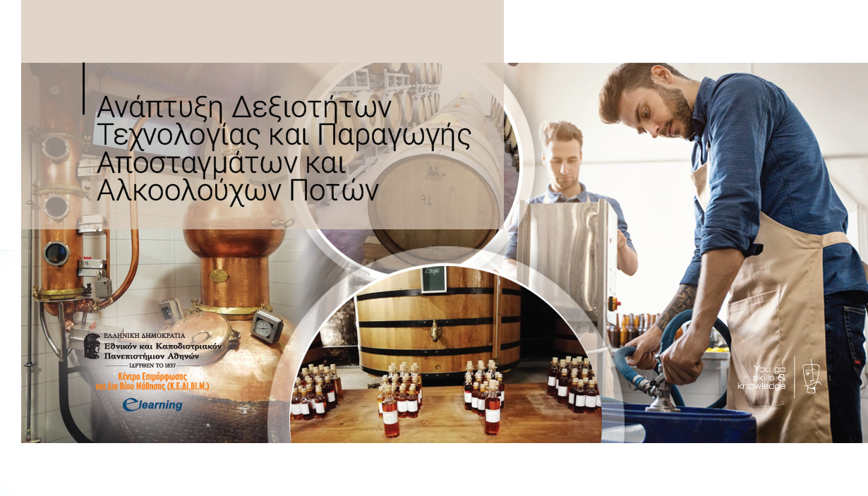 Ανάπτυξη Δεξιοτήτων Τεχνολογίας και Παραγωγής Αποσταγμάτων και ...