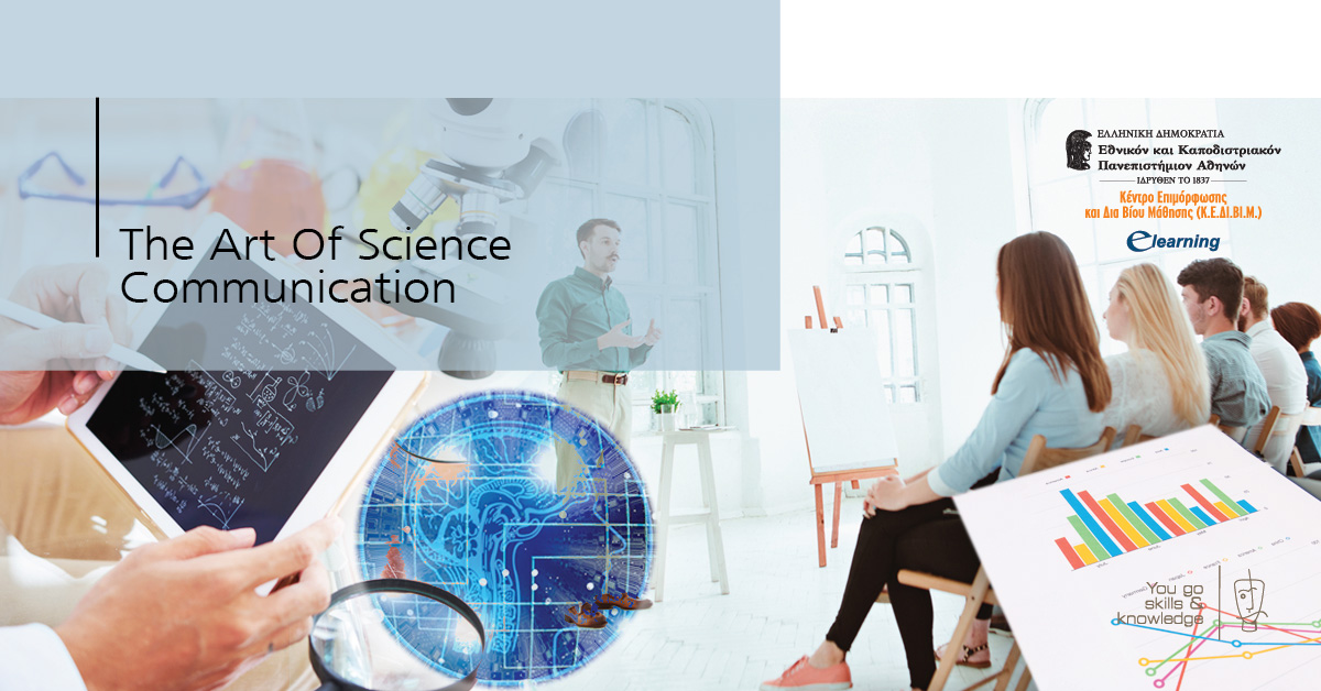 The Art Of Science Communication | E-Learning Πανεπιστήμιο Αθηνών