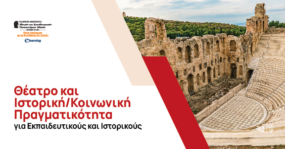 Θέατρο και Ιστορική/Κοινωνική Πραγματικότητα για Εκπαιδευτικούς και ...