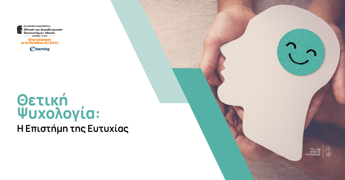 Θετική Ψυχολογία: Η Επιστήμη της Ευτυχίας | E-Learning Πανεπιστήμιο Αθηνών