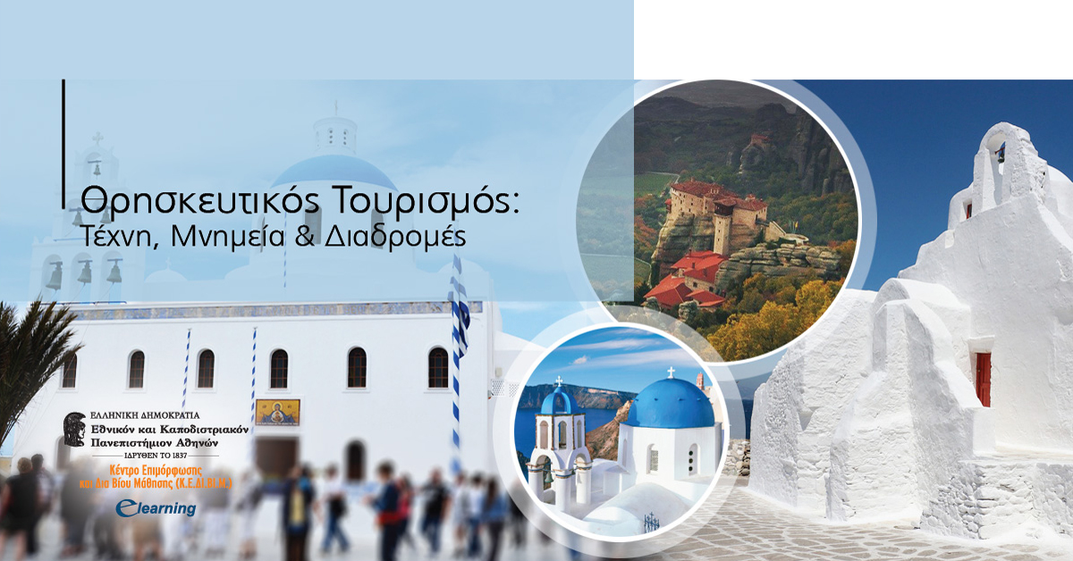 Θρησκευτικός Τουρισμός: Τέχνη, Μνημεία και Διαδρομές | E-Learning ...