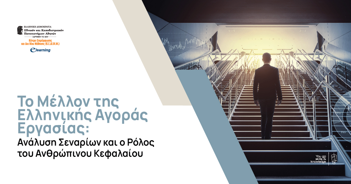 Το Μέλλον της Ελληνικής Αγοράς Εργασίας: Ανάλυση Σεναρίων και ο Ρόλος ...