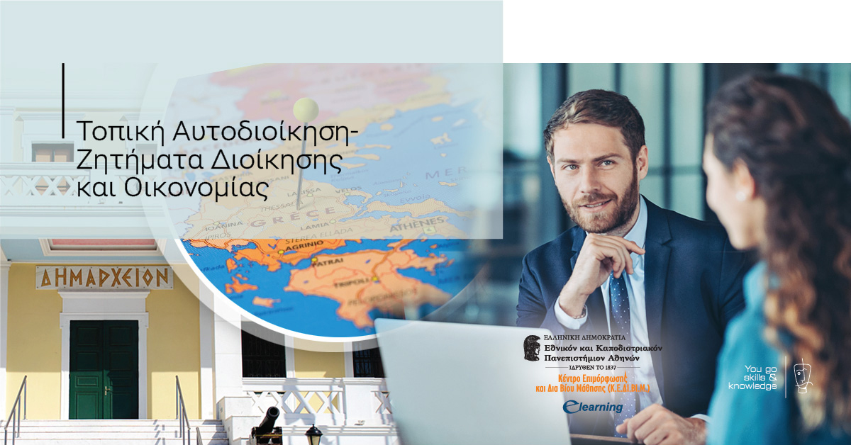 Τοπική Αυτοδιοίκηση- Ζητήματα Διοίκησης και Οικονομίας | E-Learning ...
