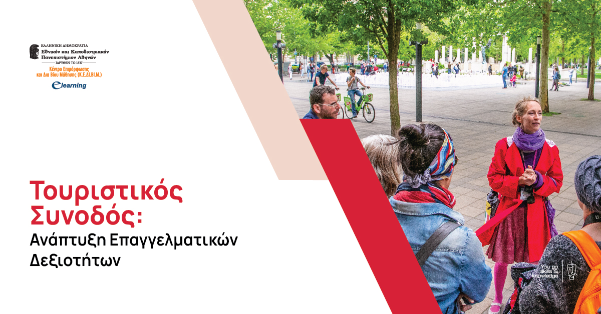 Τουριστικός Συνοδός: Ανάπτυξη Επαγγελματικών Δεξιοτήτων | E-Learning ...