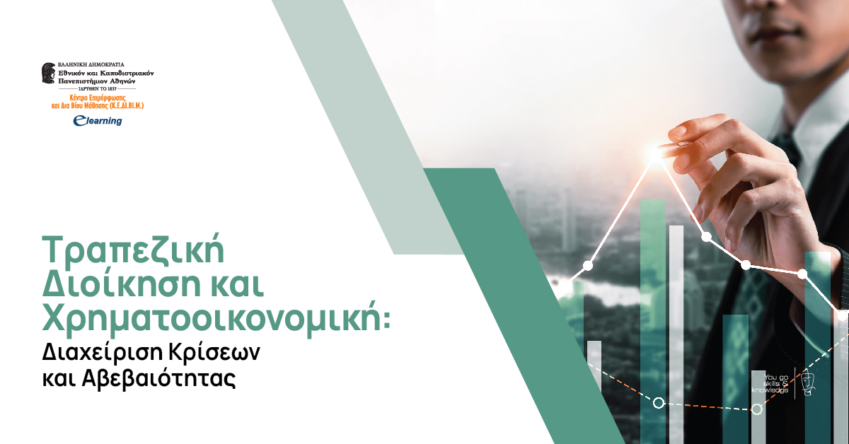 Τραπεζική Διοίκηση και Χρηματοοικονομική: Διαχείριση Κρίσεων και ...