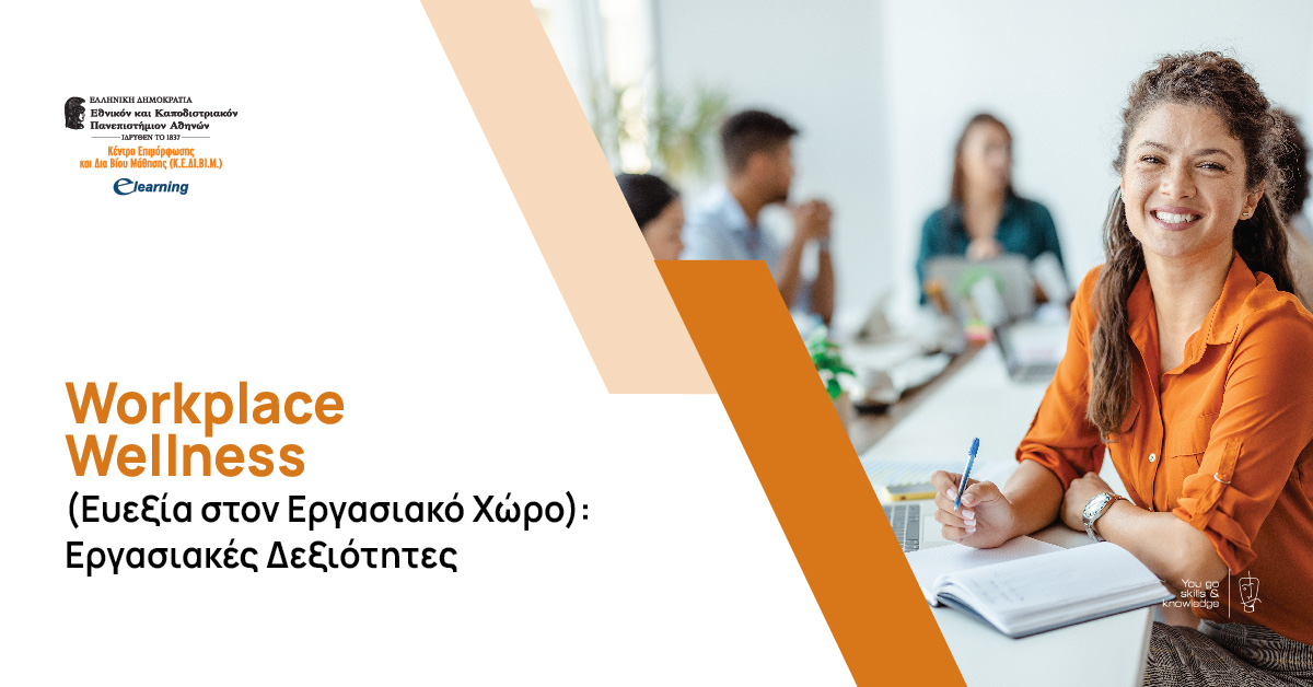Workplace Wellness (Ευεξία στον Εργασιακό Χώρο): Εργασιακές Δεξιότητες ...
