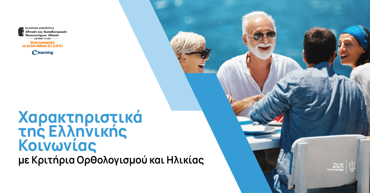 Χαρακτηριστικά της Ελληνικής Κοινωνίας με Κριτήρια Ορθολογισμού και ...
