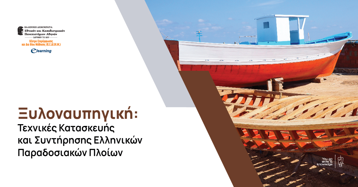 Ξυλοναυπηγική: Τεχνικές Κατασκευής και Συντήρησης Ελληνικών ...