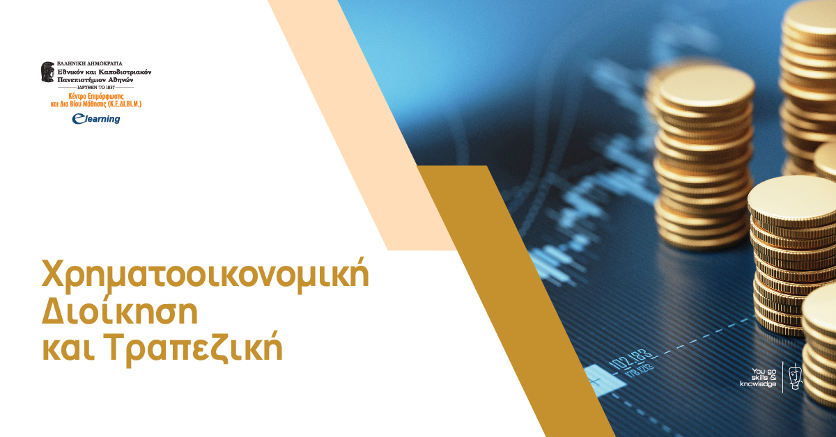 Χρηματοοικονομική Διοίκηση και Τραπεζική | E-Learning Πανεπιστήμιο Αθηνών