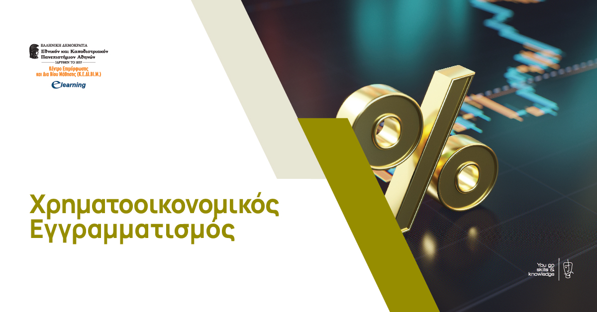 Χρηματοοικονομικός Εγγραμματισμός | E-Learning Πανεπιστήμιο Αθηνών