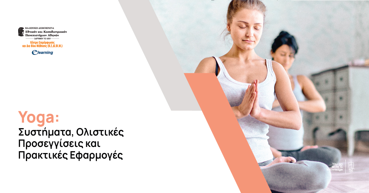 Yoga: Συστήματα, Ολιστικές Προσεγγίσεις και Πρακτικές Εφαρμογές | E ...
