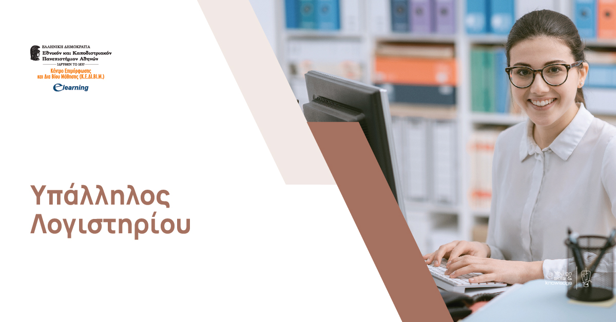 Υπάλληλος Λογιστηρίου | E-Learning Πανεπιστήμιο Αθηνών