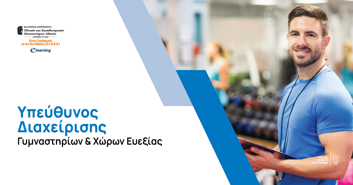 Υπεύθυνος Διαχείρισης Γυμναστηρίων & Χώρων Ευεξίας | E-Learning ...