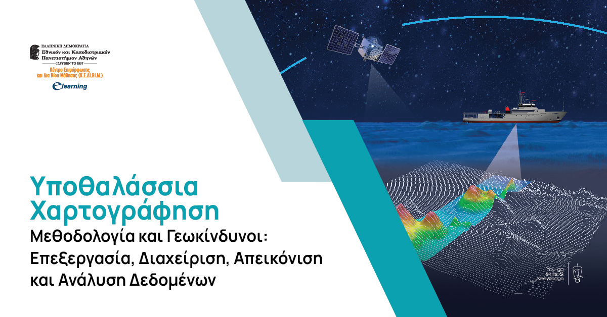 Υποθαλάσσια Χαρτογράφηση - Μεθοδολογία και Γεωκίνδυνοι: Επεξεργασία ...