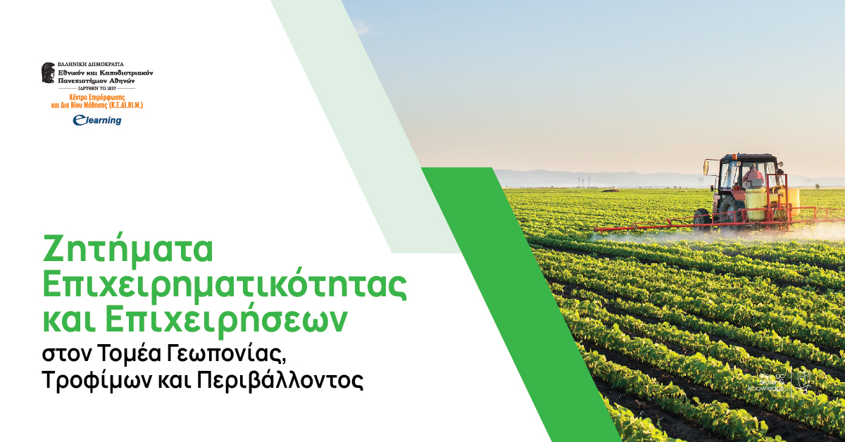 Ζητήματα Επιχειρηματικότητας και Επιχειρήσεων στον Τομέα Γεωπονίας ...