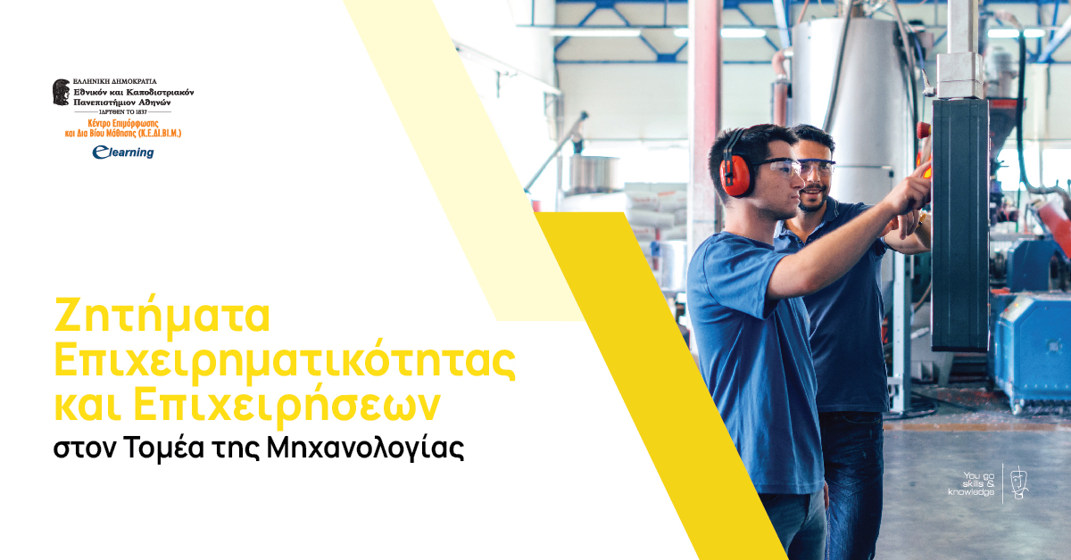 Ζητήματα Επιχειρηματικότητας και Επιχειρήσεων στον Τομέα της ...