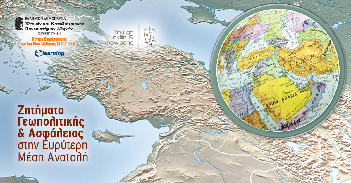 Ζητήματα Γεωπολιτικής και Ασφάλειας στην Ευρύτερη Μέση Ανατολή | E ...