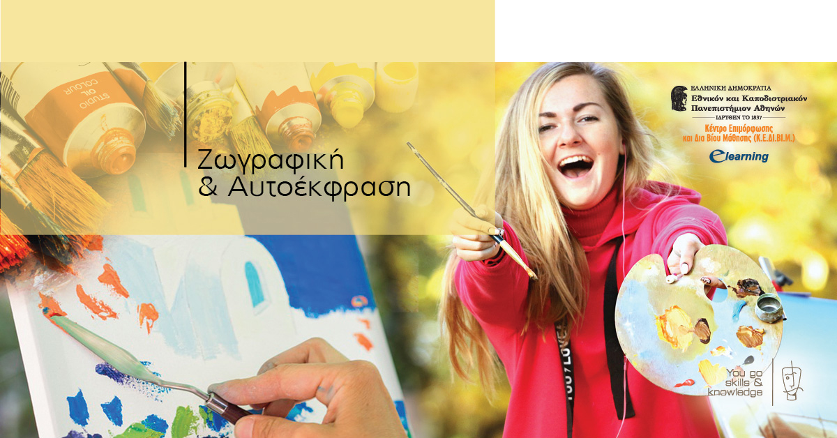 Ζωγραφική και Αυτοέκφραση | E-Learning Πανεπιστήμιο Αθηνών