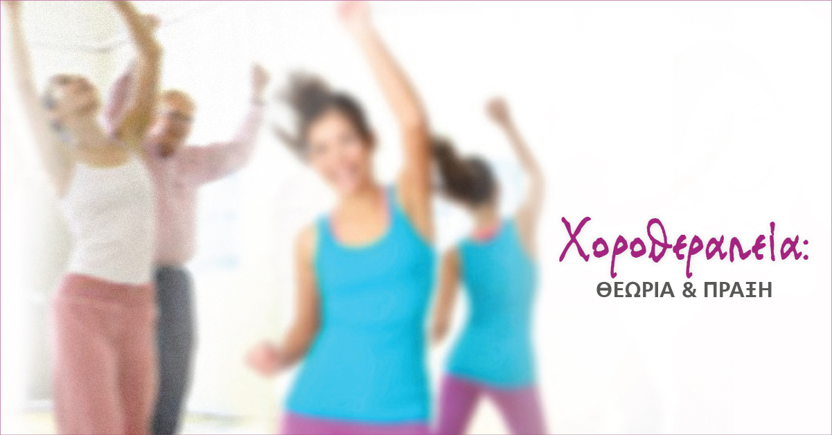 Χοροθεραπεία: Θεωρία και Πράξη | E-Learning Πανεπιστήμιο Αθηνών