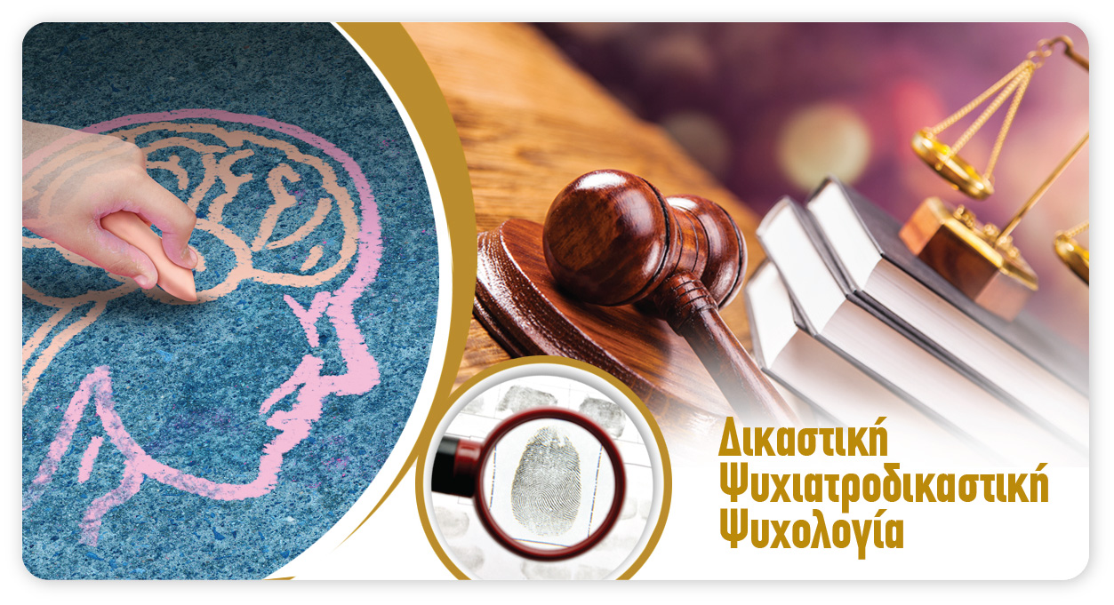 Δικαστική - Ψυχιατροδικαστική Ψυχολογία | E-Learning Πανεπιστήμιο Αθηνών