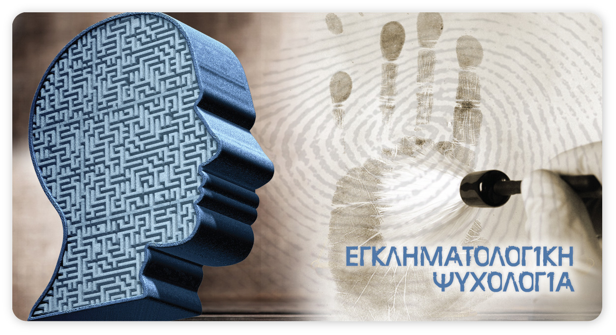 Εγκληματολογική Ψυχολογία | E-Learning Πανεπιστήμιο Αθηνών