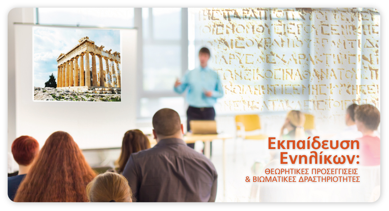 Εκπαίδευση Ενηλίκων από το Elearning του ΕΚΠΑ