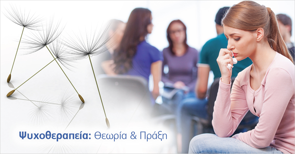 Ψυχοθεραπεία: Θεωρία και Πράξη | E-Learning Πανεπιστήμιο Αθηνών