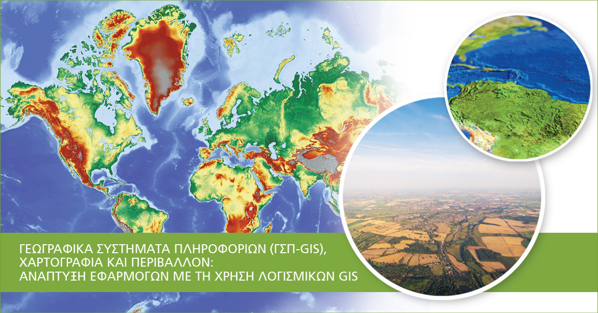 Γεωγραφικά Συστήματα Πληροφοριών (Γσπ-Gis), Χαρτογραφία και Περιβάλλον ...