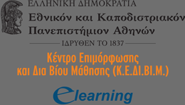 ΔΩΡΕΑΝ ΠΡΟΓΡΑΜΜΑΤΑ | E-Learning Πανεπιστήμιο Αθηνών